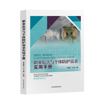 职业危害与个体防护需求实用手册