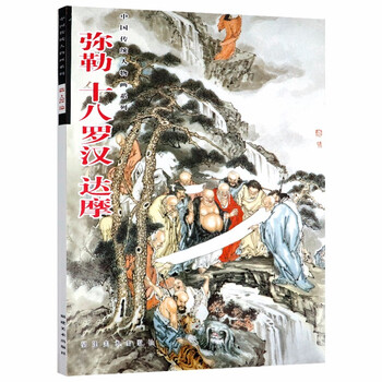 中国传统人物画系列 弥勒 十八罗汉 达摩