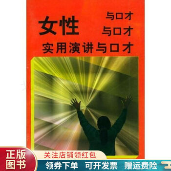 女性实用演讲与口才——实用心理你我他文库 郑晓舜