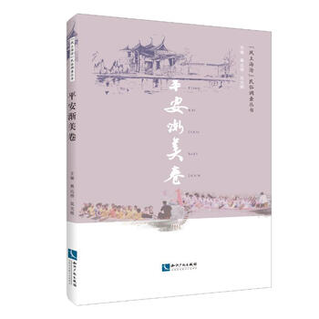 平安渐美卷 黄达绥 吴光辉 主编  书籍