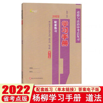 【现货闪发】新版【省考点版】学习手册【课标内容解读+配套练习+知识填空 】历史与社会道德与法治中考复 道德与法治配套练习【电子版答案】