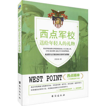西点军校送给年轻人的礼物