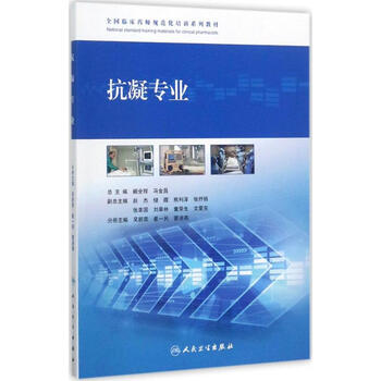 全国临床药师规范化培训系列教材抗凝专业