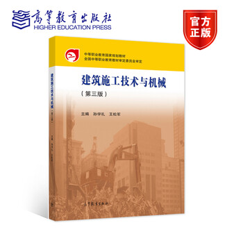 正版 建筑施工技术与机械（第3版） 孙学礼、王松军 高等教育出版社 中等职业学校建筑工程施工、工程造
