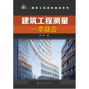 建筑工程现场速成系列--建筑工程测量一本就会