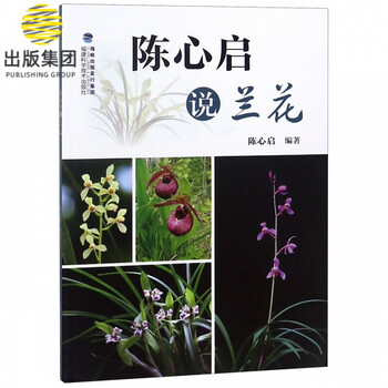 陈心启说兰花