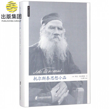 托尔斯泰思想小品(精)/名人思想名篇