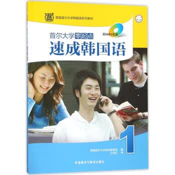 首尔大学零起点速成韩国语(1)