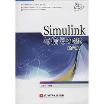 Simulink与信号处理(第2版)