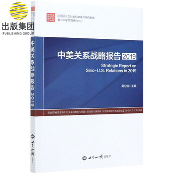 中美关系战略报告(2019)