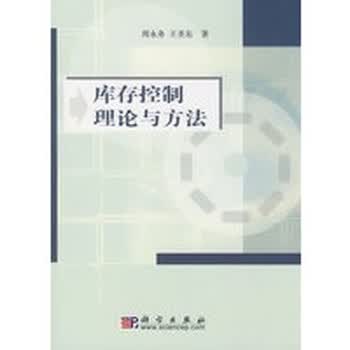 库存控制理论与方法