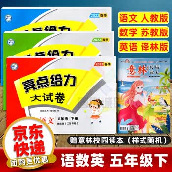 【科目自选】2022春亮点给力大试卷五年级上册下册亮点给力提优课时作业本非常课课通五年级下实验班金三3练默写能手计算能手五年级下册语文人教版数学苏教版英语译林版 亮点给力大试卷 语文数学英语五年级下册
