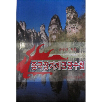 中国张家界旅游手册 尹香兰,尹香兰