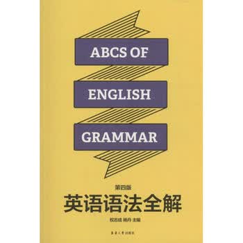 英语语法全解(第4版) 权志成,杨丹 主编 书籍
