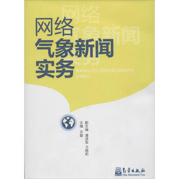 网络气象新闻实务  作 许颖 主编 书籍