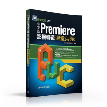 中文版Premiere影视编辑课堂实录-DVD-ROM