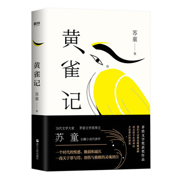 黄雀记(苏童第九届茅盾文学奖获奖作品)