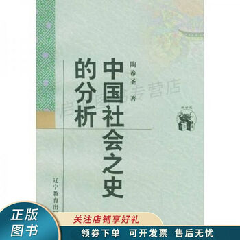 中国社会之史的分析
