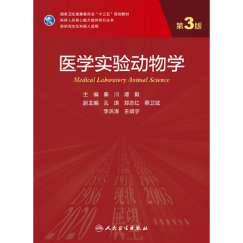 医学实验动物学（第3版/研究生）