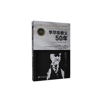 正版 华尔街教父50年:交易员深入解读:exined completely by top trade