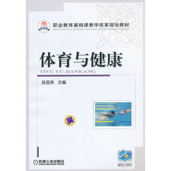 体育与健康 吴昌涛 机械工业出版社【正版图书】