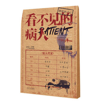 看不见的病人心理禁区同作者 可以玩的解谜解密互动系列书趣玩纸上冒险个人剧本杀桌游剧情悬疑推理十游戏书宗罪 看不见的病人