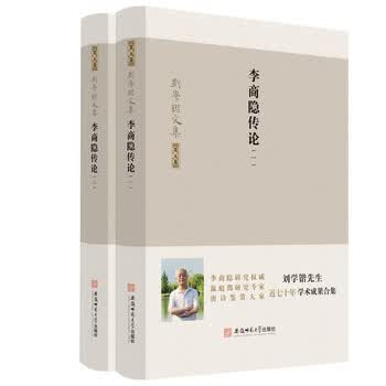 刘学锴文集 第五卷-李商隐传论：1-2册 套装