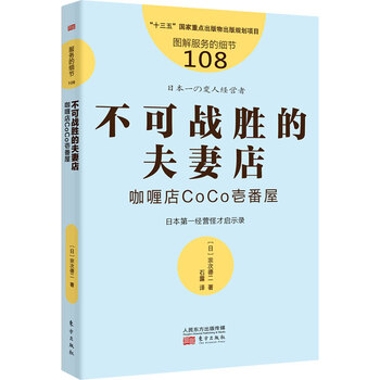 不可战胜的夫妻店:咖喱店CoCo壱番屋