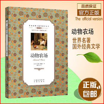 正版包邮  动物农场  中英双语600生词注释双语经典乔治奥威尔著动物农场书双语青少年课外经典英汉双