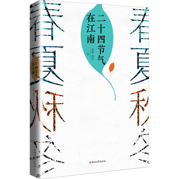 二十四节气在江南 袁瑾,萧放  书籍