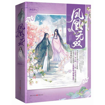 包邮：凤凰* 小说 长篇小说中国当代  图书