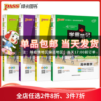 高中学霸笔记数学物理化学生物通用版 高考理科全套数理化生套装理综高中教辅 pass绿卡图书