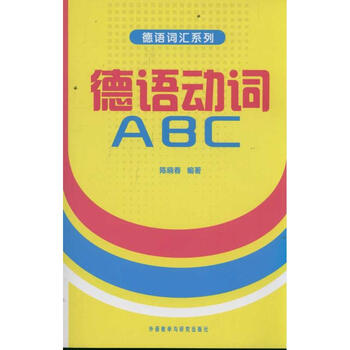 德语动词 ABC