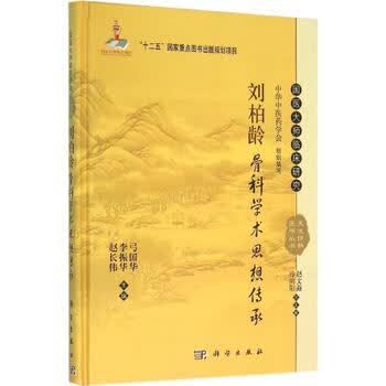 刘柏龄骨科学术思想传承【保证正版】