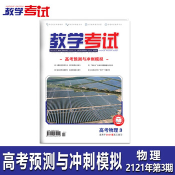 2021教学考试杂志 高考杂志3 高考预测与冲刺模拟 2021高考适用 物理