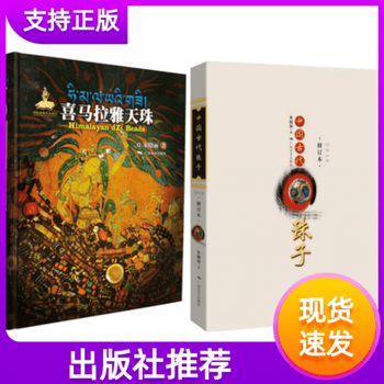 套装2册喜马拉雅天珠+中国古代珠子修订版朱晓丽著