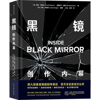 黑镜 创作内幕 后浪正版 现象级神剧影视教材电影书籍 红色