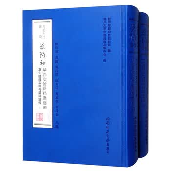 民国乡村建设·晏阳初华西实验区档案选编：卫生建设实验与编辑宣传（套装1-2册）