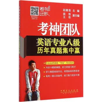 考神团队英语专业八级历年真题集中赢 赵建昆 主编 书籍