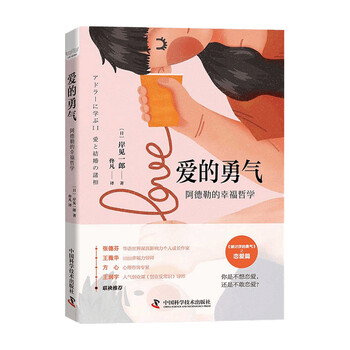 【正版书籍】爱的勇气 阿德勒的幸福哲学   岸见一郎 著 心理学