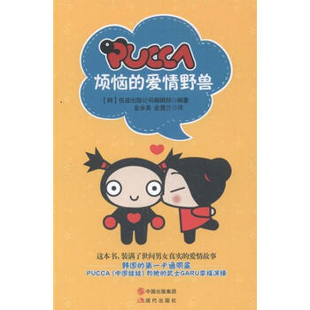 PUCCA烦恼的爱情野兽 韩伍兹出版公司辑部 现代出版社