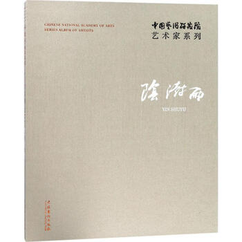 中国艺术研究院艺术家系列 连辑;阴澍雨 文化艺术出版社 9787503962813