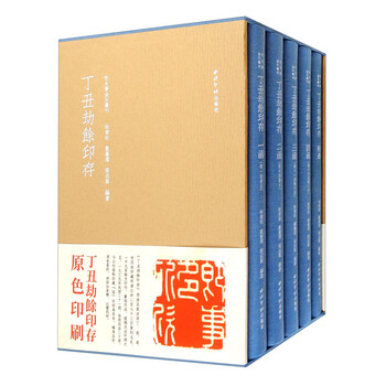 丁丑劫馀印存（套装共5册）/秋水斋金石丛刊