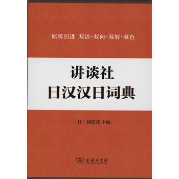 正版图书  讲谈社日汉汉日词典  (日)相原茂 主编  商务印书馆  9787100121422
