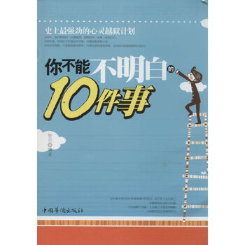 你不能不明白的10件事 孙郡锴