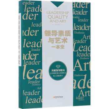 领导素质与艺术一本全(美绘典藏本)