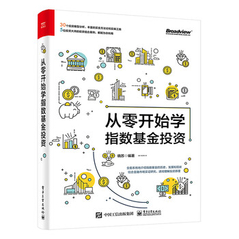 从零开始学指数基金投资9787121428043电子工业