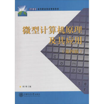 微型计算机原理及其应用(第4版)