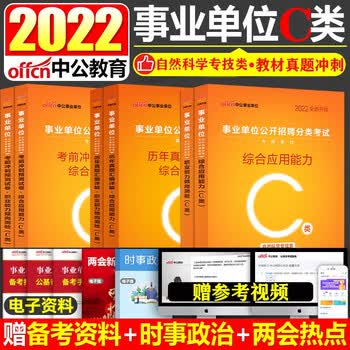 事业单位c类】中公2022年自然科学专技类事业单位考试综合应用能力职业能力测验教材试卷事业编联考真题 事业单位c类教材真题冲刺试卷6本 广东省山东省河南省河北省重庆上海北京天津江苏湖南省
