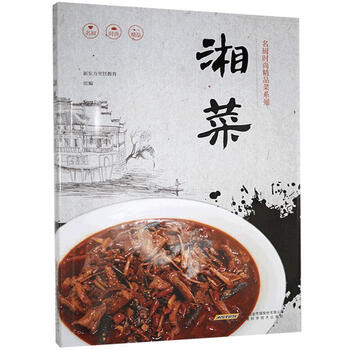 湘菜新东方烹饪教育组烹饪/美食9787533775704